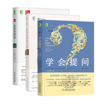 批判性思维工具+学会提问+批判性思维(共3册)
