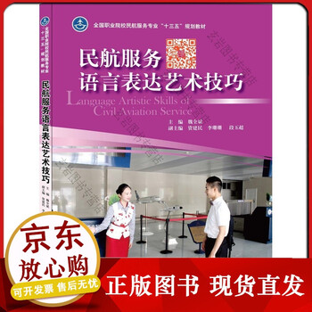 《民航服务语言表达艺术技巧》主 编 魏全斌