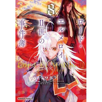进口日文 漫画 Lord埃尔梅罗二世事件簿 8 ロード?エルメロイII世の事件簿 8