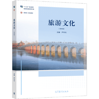 旅游文化（第四版） 尹华光 高等教育出版社