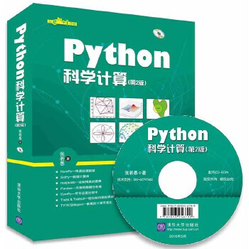 Python科学计算(第2版) 张若愚 清华大学出版社 9787302426585