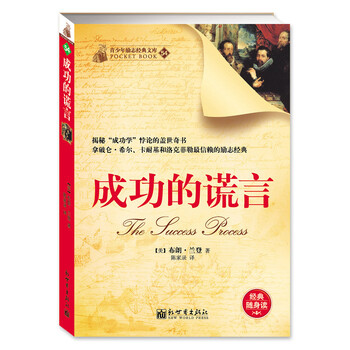 成功的谎言【正版图书】