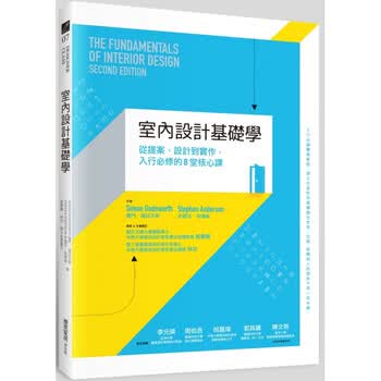 现货【外图台版】室内设计基础学：从提案、设计到实作，入行必修的8堂核心课 / 赛门达兹沃斯、史提芬