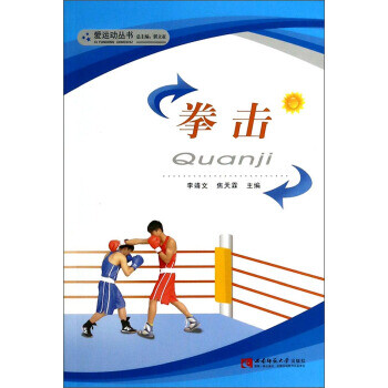 爱运动丛书:拳击