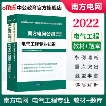 中公2022南方电网公司国企招聘考试真题：电气工程知识（教材+全真题库）2本 广东广西贵州海南云南等