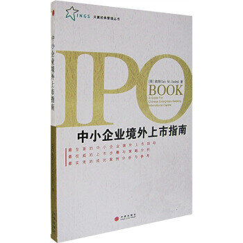 中小企业境外上市指南【正版图书】