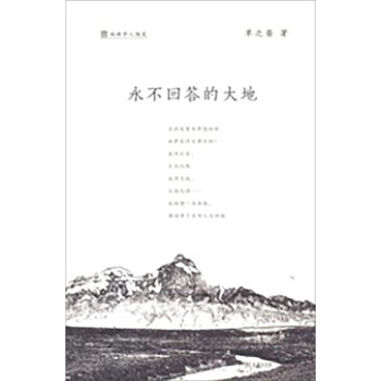 永不回答的大地(地理学人随笔)