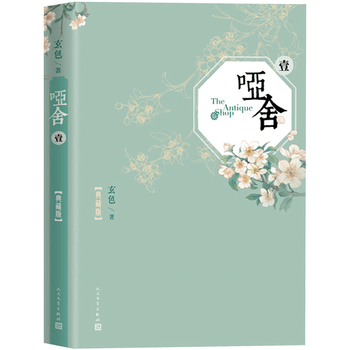 正版 哑舍(一)(精装典藏版) 哑舍著 十二件蒙尘古董，十二个命运传奇 古风玄幻武侠小说 漫画故