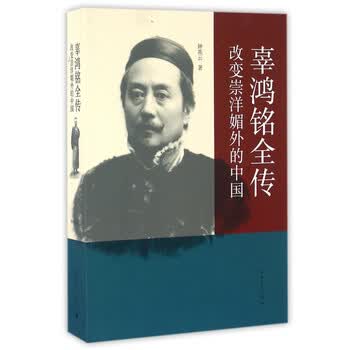 辜鸿铭全传(改变崇洋媚外的中国)