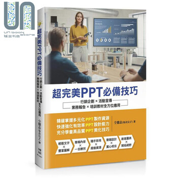 超完美PPT必备技巧 行销企划 活动宣传 业务报告 培训教材全方位应用 港台原版 仝德志 布衣公子 博硕