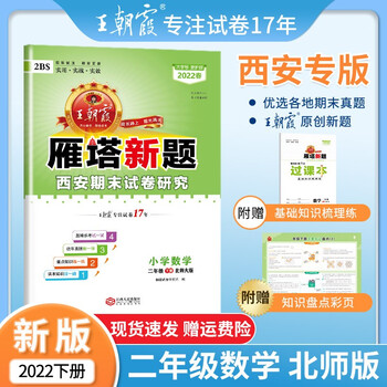 2022新版下册王朝霞小学试卷二年级下册人教版语文数学苏教版期中期末测评卷王朝霞期末真题精编中小学教辅 二年级数学（北师版）西安
