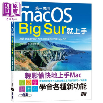 第一次用macOS Big Sur就上手 港台原版 井村克也 碁峰出版 电脑资讯/作业系统、操作系统