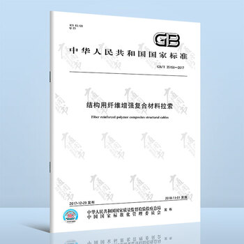 GB/T 35156-2017 结构用纤维增强复合材料拉索