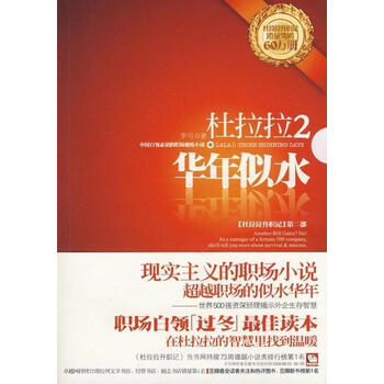 杜拉拉2 华年似水 李可　著【正版书】