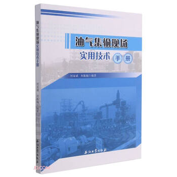 油气集输现场实用技术手册