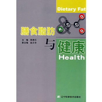 膳食脂肪与健康 陈君石　主编