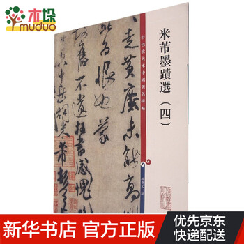 米芾墨迹选(4)/彩色放大本中国著名碑帖