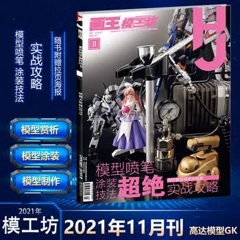 模工坊杂志HOBBY JAPAN 2022年4月 高达模型轻松制作法 模工坊杂志2022年3\/2\/1月\/2021年12\/11\/10\/9月 2021年11月