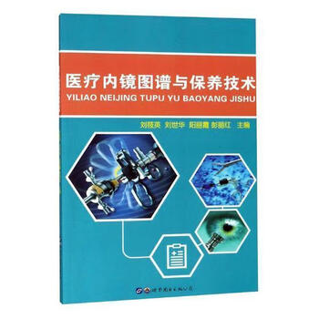 RT正版 内镜图谱与保养技术9787519243302 刘筱英世界图书出版有限公司医学现货速发