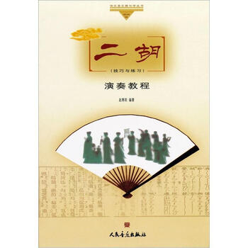 二胡演奏教程(技巧与练习)赵寒阳人民音乐出版社9787103031872/音乐书籍