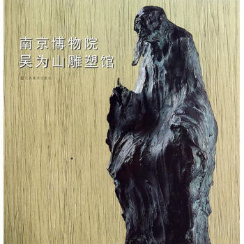 吴为山雕塑馆 南京博物院【正版书】