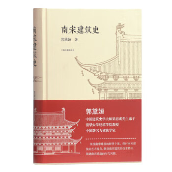 南宋建筑史【正版图书】