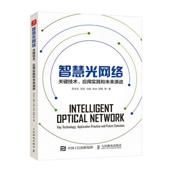 【R】智慧光网络 关键技术应用实践和未来演进 ICT通信书籍
