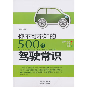 你不可不知的500条驾驶常识 陈远吉 著