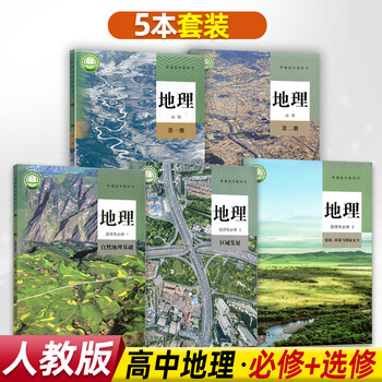 新版人教版高中地理必修一二+地理选修一二三选择性必修123课本教材教科书 人民教育出版社地理必修 地理必修+选修套装【人教版】