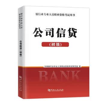 公司信贷(初级)(2020)天明银行业专业人员职业资格考试河南大学出版社有限责任公司97875649