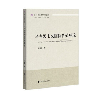 马克思主义国际价值理论【正版图书】