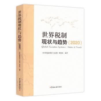 世界税制现状与趋势（2020） 世界各国税制发展动态税制改革发展规律 世界税制分税种研究