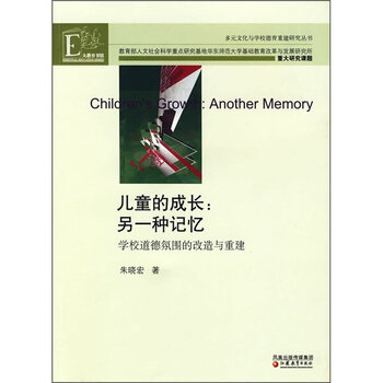 儿童的成长：另一种记忆 9787534391200