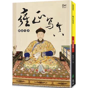 预售 陈捷先 雍正写真 远流