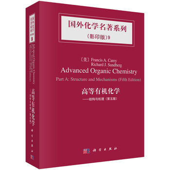 高等有机化学——结构与机理(第5版)
