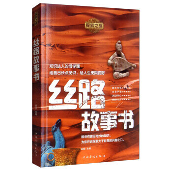 探索之旅：丝路故事书 谷峰 9787511378927 中国华侨出版社