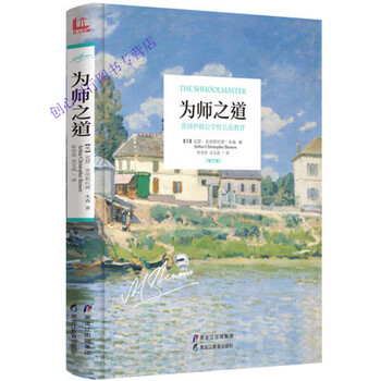为师之道 英国伊顿公学校长论教育（修订版） [英]亚瑟·克里斯托