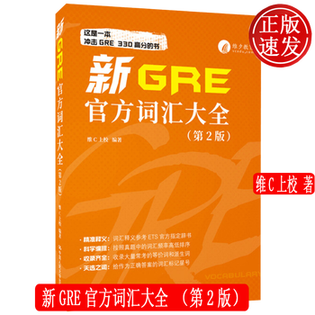 新GRE官方词汇大全 第2版 维C上校 中国人民大学出版社 9787300305035
