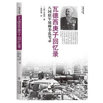 瓦德西庚子回忆录