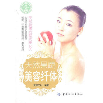 天然果蔬美容纤体【正版图书，放心下单】