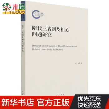 隋代三省制及相关问题研究