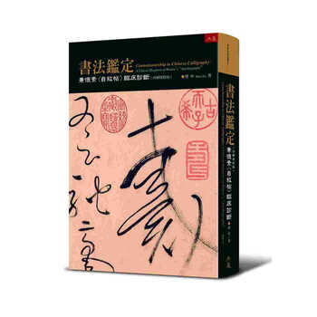 预售 傅申 书法鉴定：兼怀素〈自叙帖〉临床诊断定（再刷增修版） 典藏艺术家庭