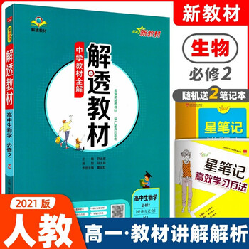 2021解透教材高中生物学必修二2人教版遗传与进化 配套新教材生物必修2同步教材全解解析解读工具书