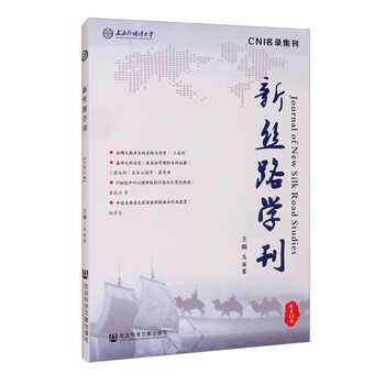 正版 新丝路学刊 （总第13期）9787520188494
