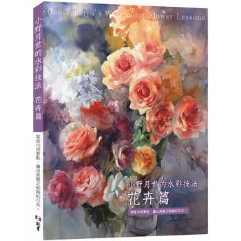 预售 小野月世 小野月世的水彩技法 花卉篇：掌握16项要点，画出美丽又吸睛的花朵！ 北星