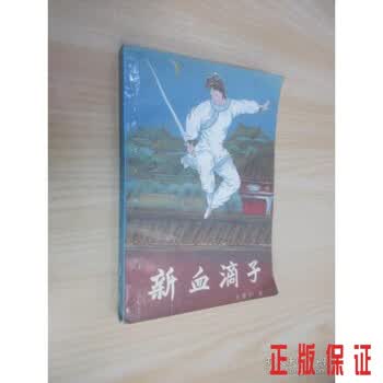 保证正版  可开发票！！新血滴子