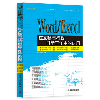 Word Excel在文秘与行政日常工作中的应用 配光盘  职场办公应用