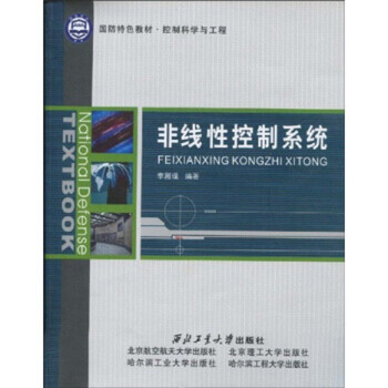 国防特色教材·控制科学与工程：线性控制 李殿璞著 西北工业大学出版社