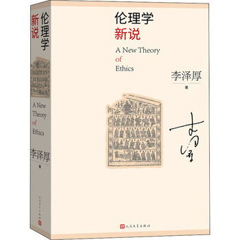 伦理学新说 图书