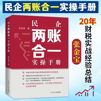 【多规格】民企两账合一实操手册 张金宝 一本书看透财务管控 避税1+2节税工程邱庆剑 税收筹划一本通 民企两账合一实操手册 张金宝